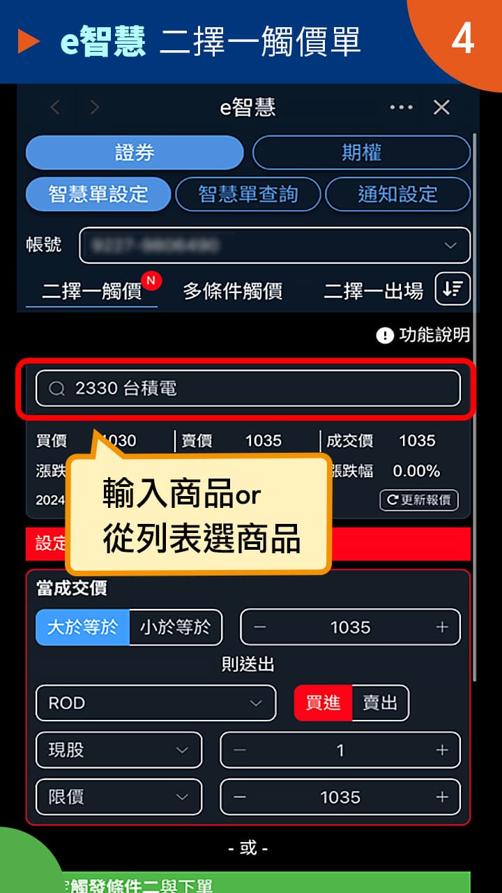隨身e策略APP使用攻略-e智慧-二擇一觸價－凱基證券